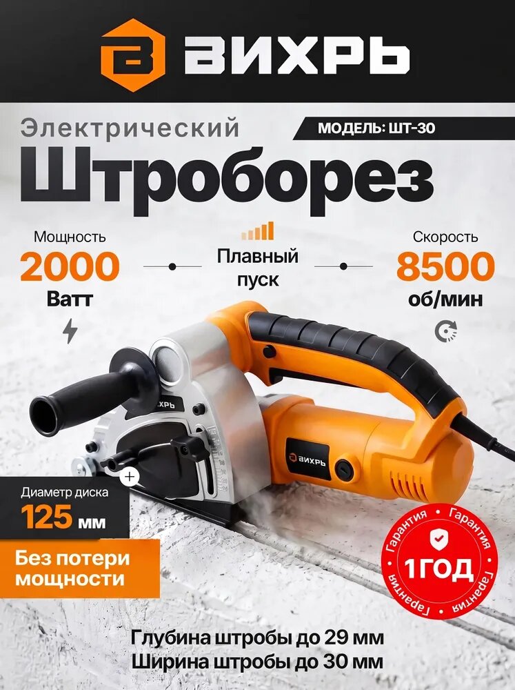 Штроборез электрический ШТ-30 (125мм) Вихрь 2000Вт, 8500об/мин