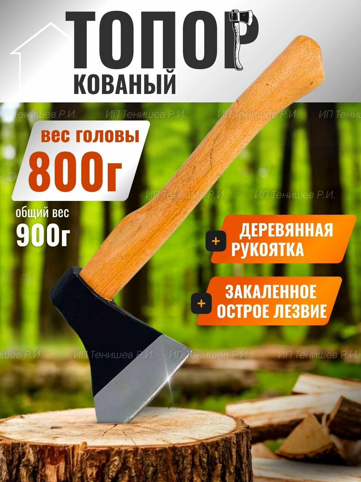 Топор для дров универсальный 800 грамм