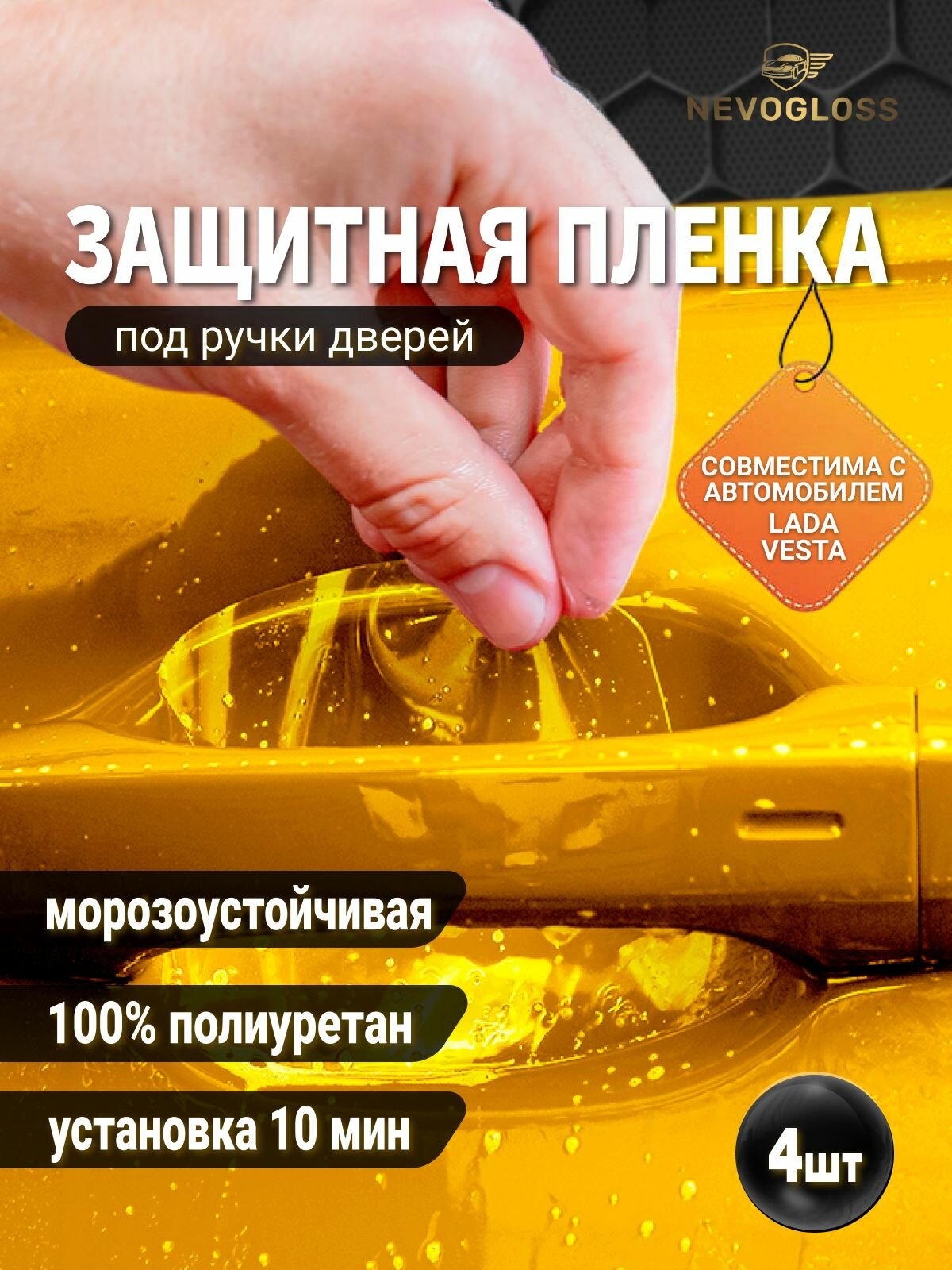 Защитная пленка под ручки дверей для Lada Vesta
