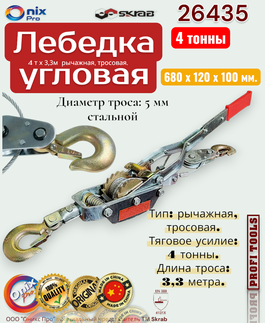 Лебедка SKRAB 26435, тяговое усилие 4000 кг, стальной трос 5мм, длина 3.3м