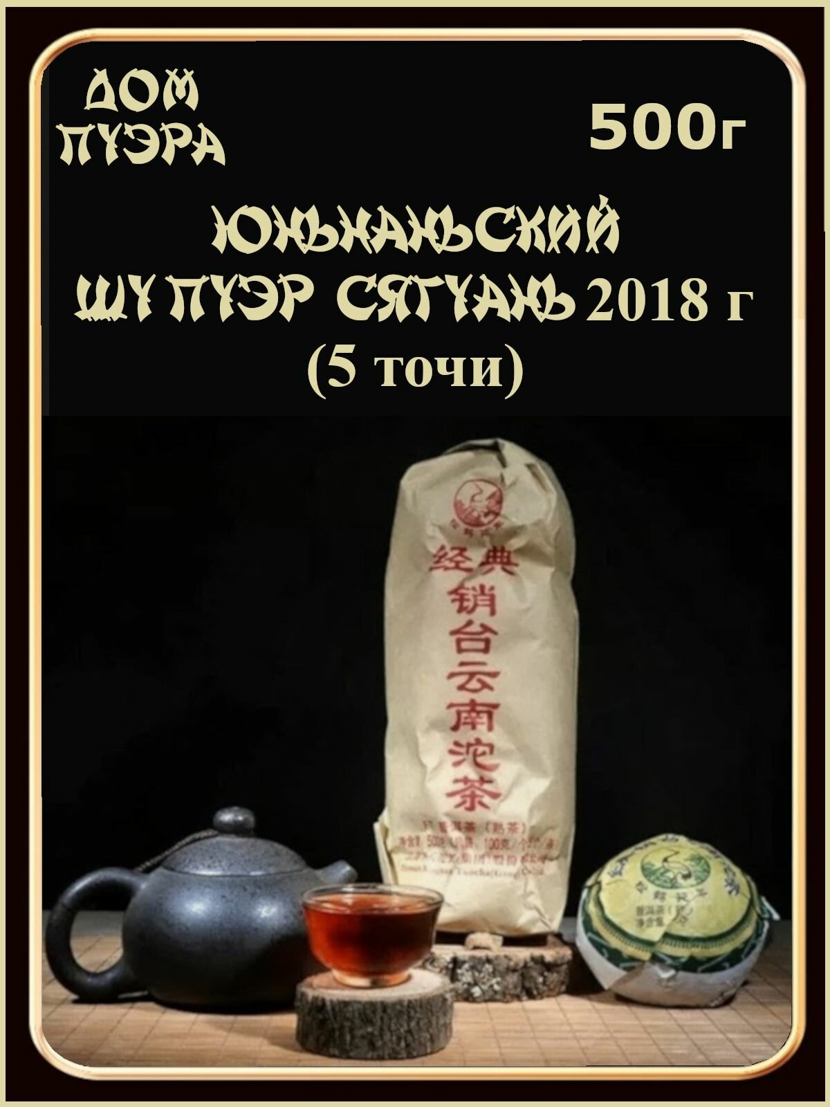 Юньнаньский шу пуэр сягуань 2018 г (5 точи).
