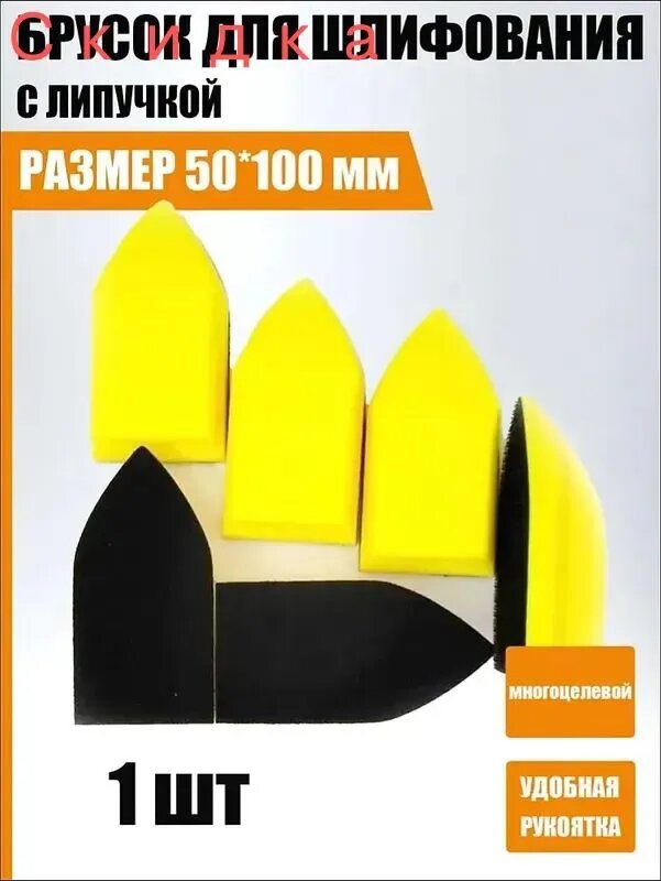 Брусок для ручной шлифовки 50*100мм, с липучкой под абразивный круг, Блок шлифовальный