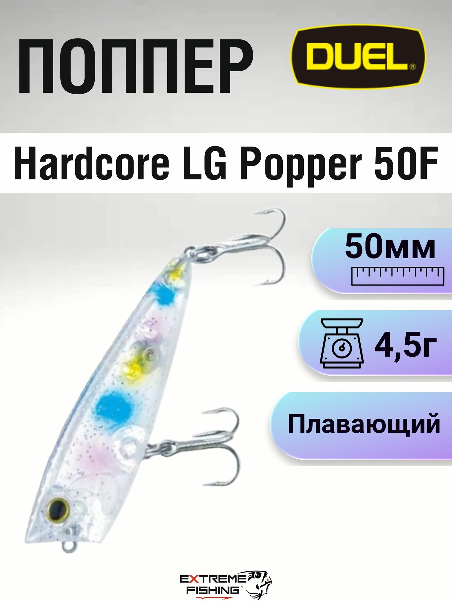 Воблер Duel Hardcore LG Popper 50F, 50мм, 4.5г, LSCA
