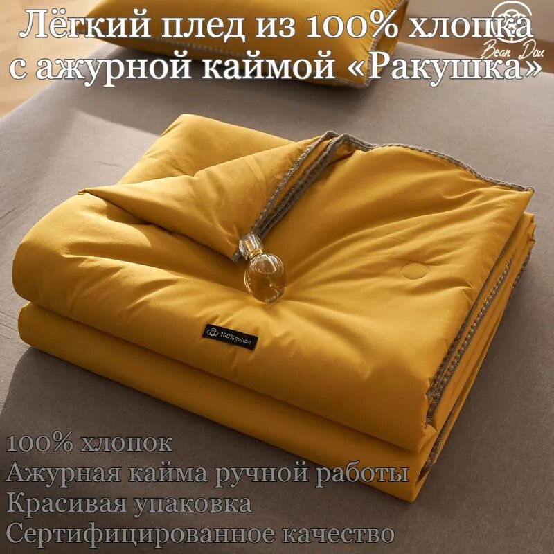 Bean Dou Плед двусторонний , Хлопок, 200 см х 150 см