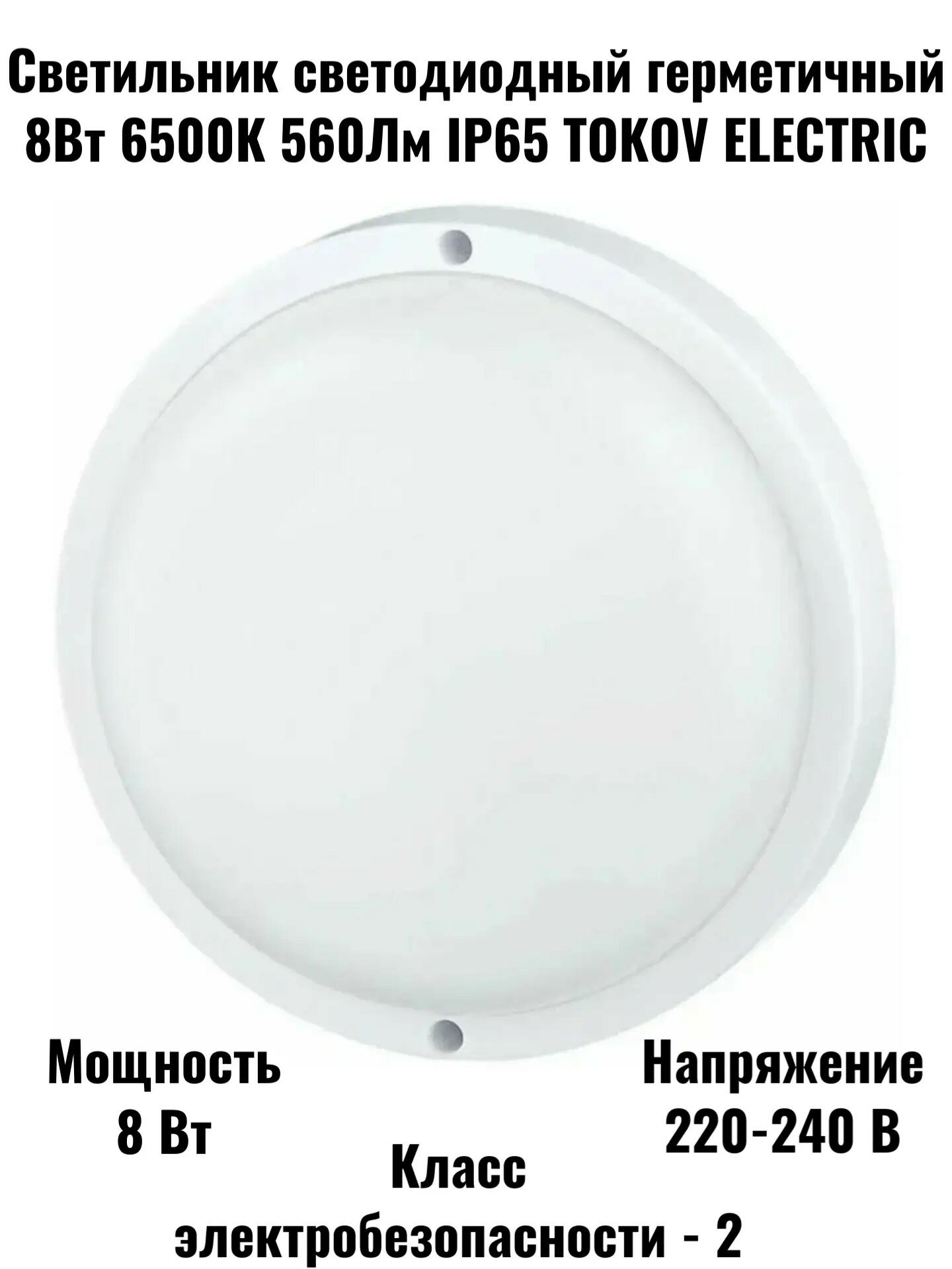 Светильник светодиодный герметичный 8Вт 6500К 560Лм IP65 TOKOV ELECTRIC