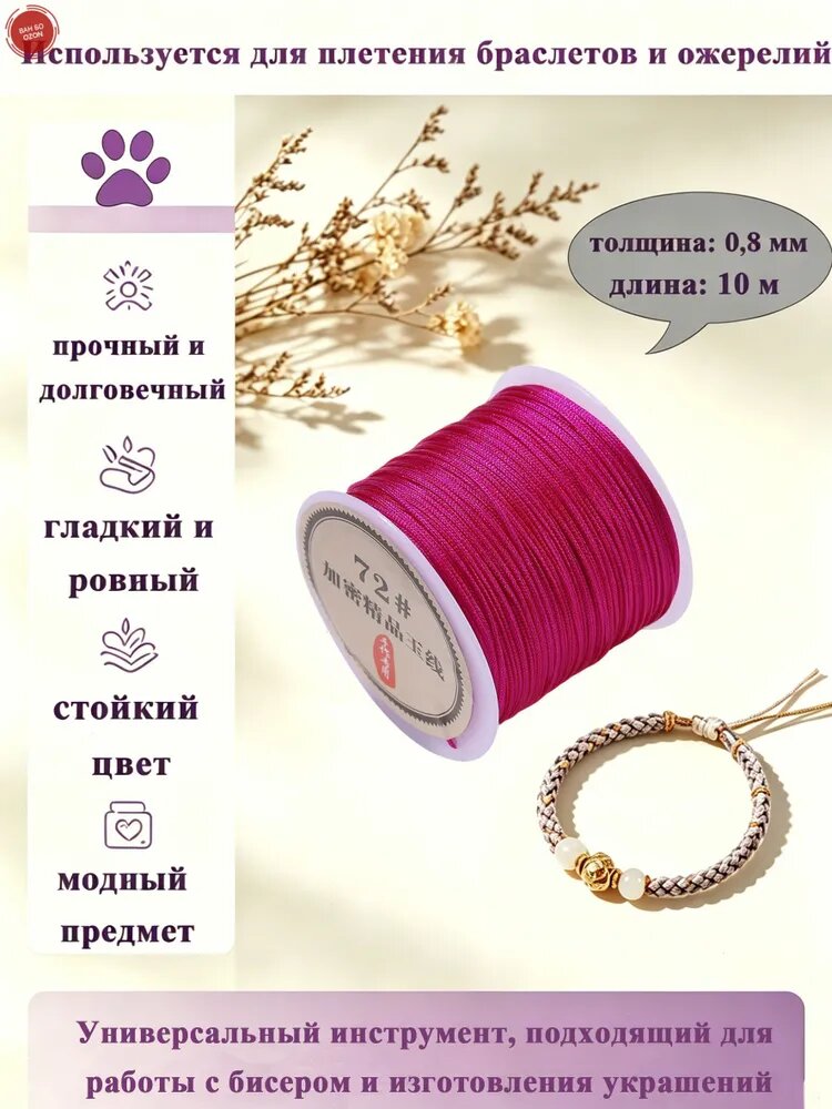 Нить-нейлон для бус, шнур для плетения браслетов 0,8 мм, длина: 10 м(цвет 07)