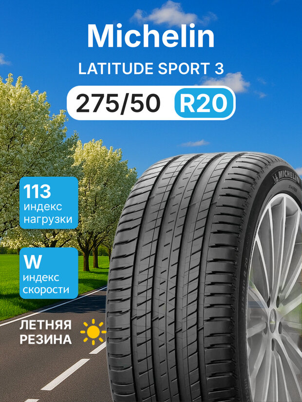 Летняя шина Michelin Latitude Sport 3 275/50 r20 113W Runflat