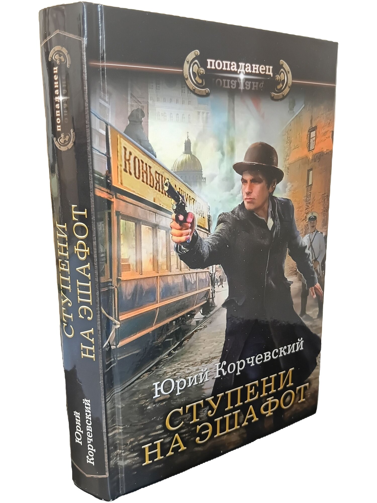 Ступени на эшафот. Корчевский Юрий Григорьевич. АСТ. 2021. Твердый переплет. 352 стр