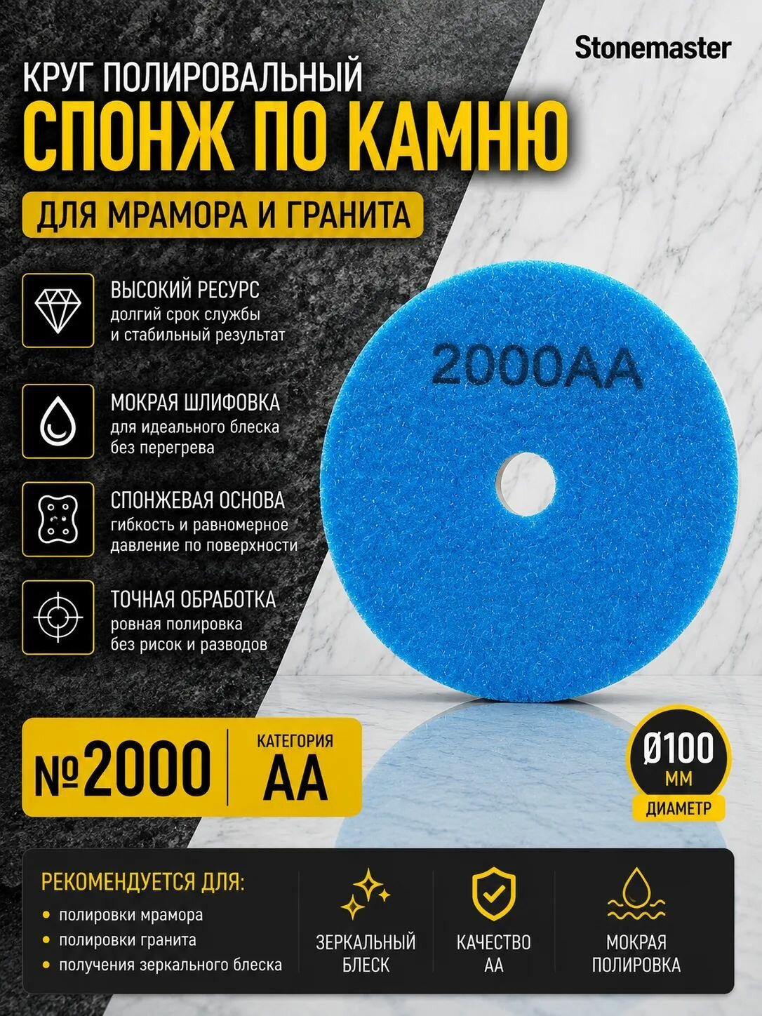 Круг полировальный спонж по камню Stonemaster Д100 №2000 категория AA