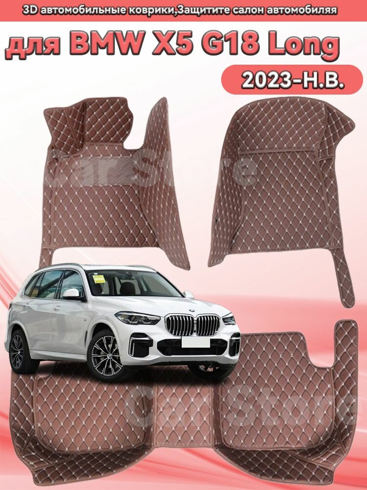 Автомобильные 3D-коврики, используемые в BMW X5 G18 Long 2023-H. B, защищают салон автомобиля от пыли и влаги.
