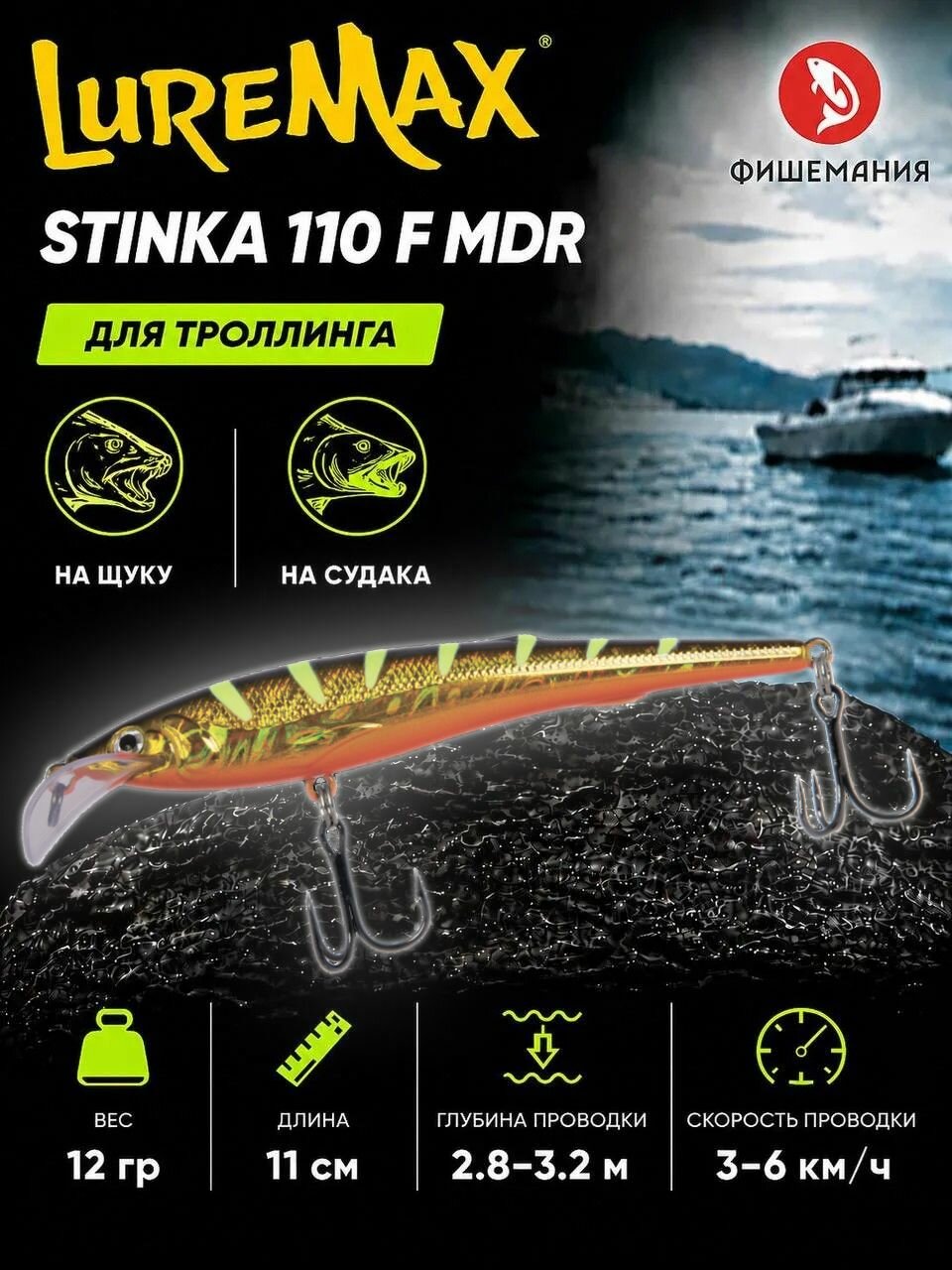Воблер для троллинга LureMax Stinka плавающий 11см 12гр #066 на щуку, судака, окуня для летней рыбалки