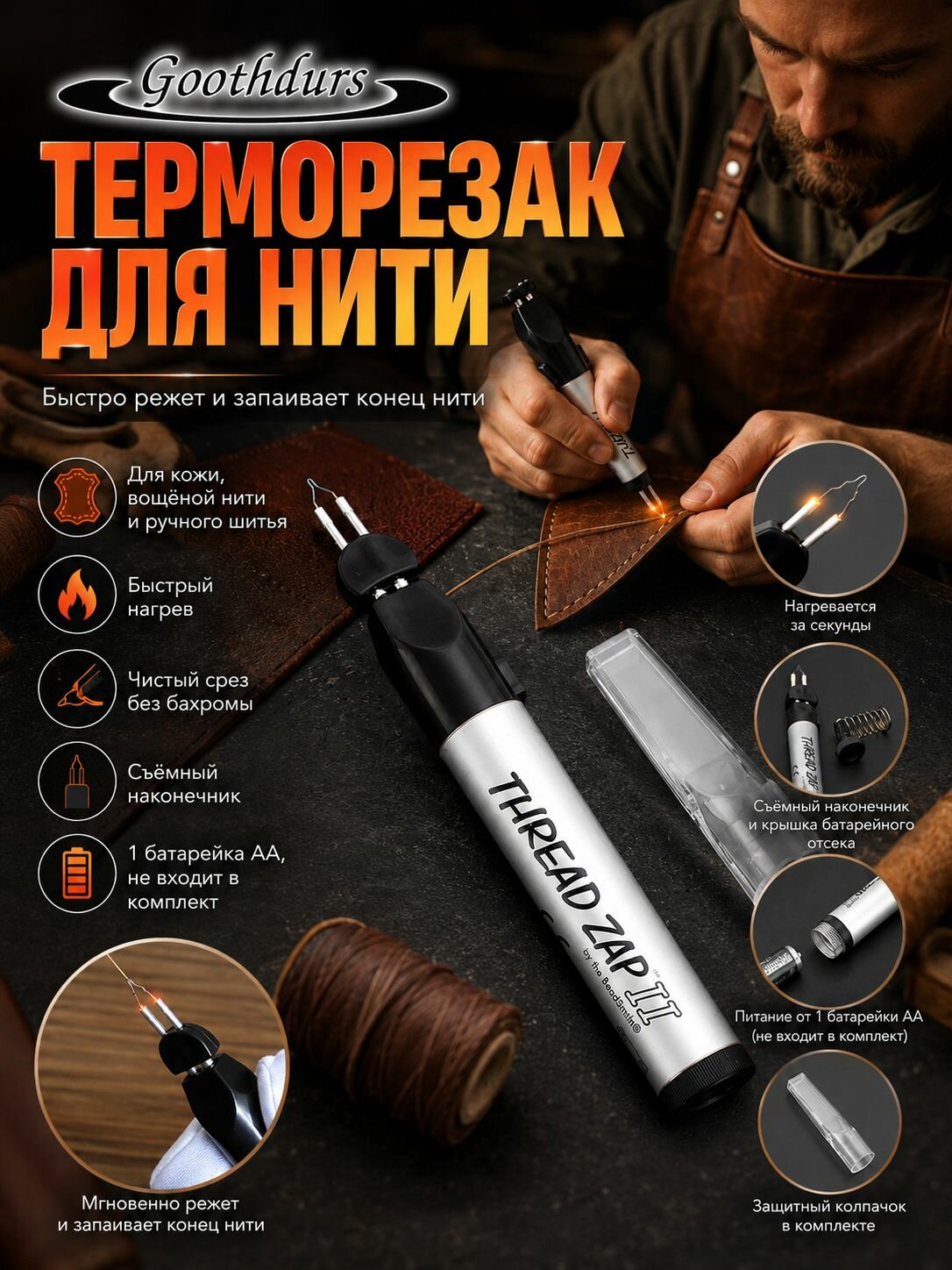Запаиватель ниток Thread Zap - компактный прижигатель для синтетических тканей