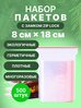 Зип пакет 8х18 см, 500шт.