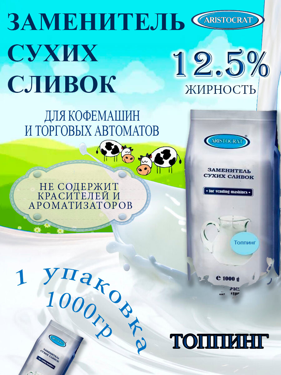 Заменитель сухих сливок Aristocrat Топпинг, пакет, 1 кг, растворимый