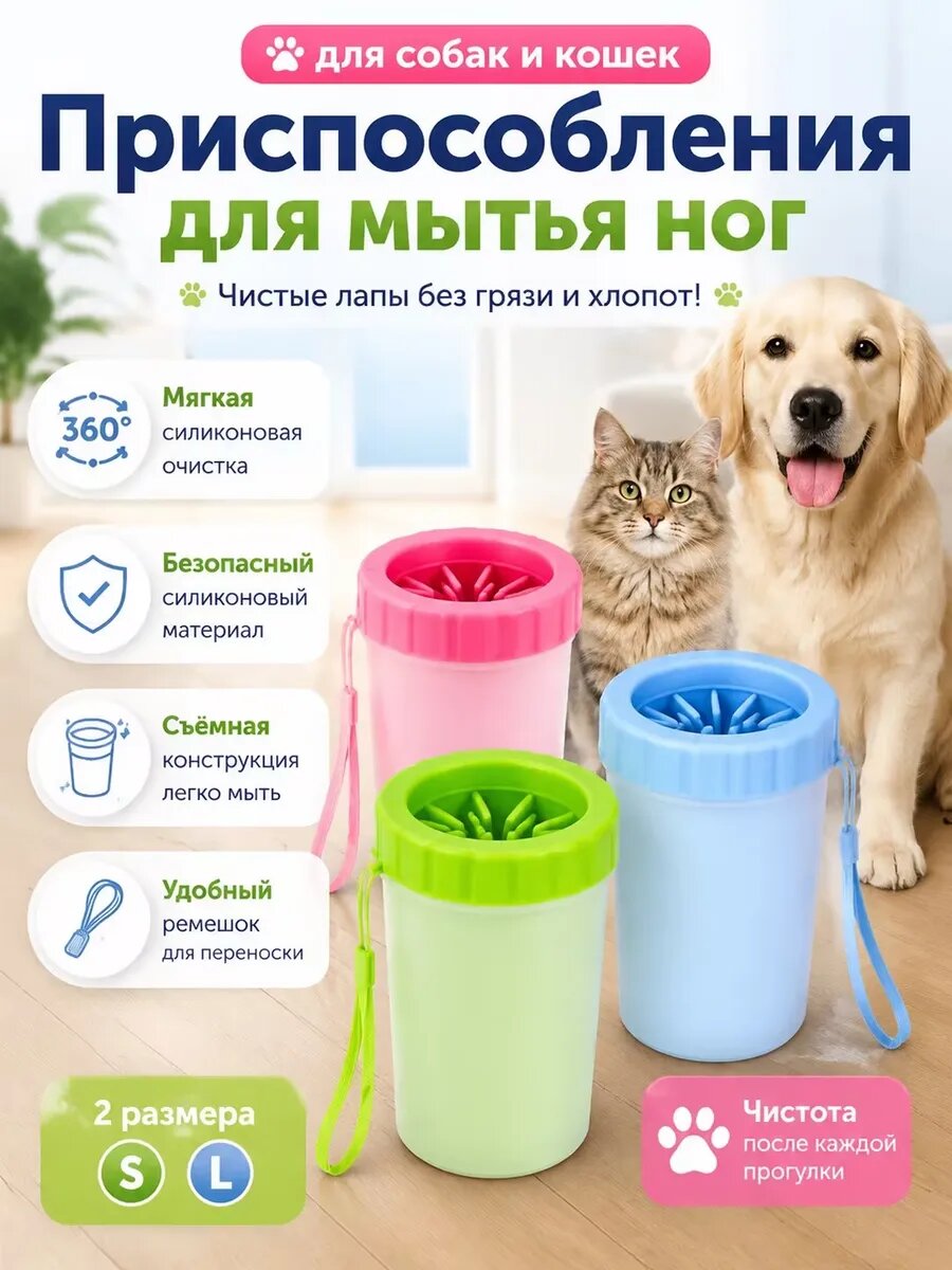 Приспособления для мытья ног, подходящие для домашних животн