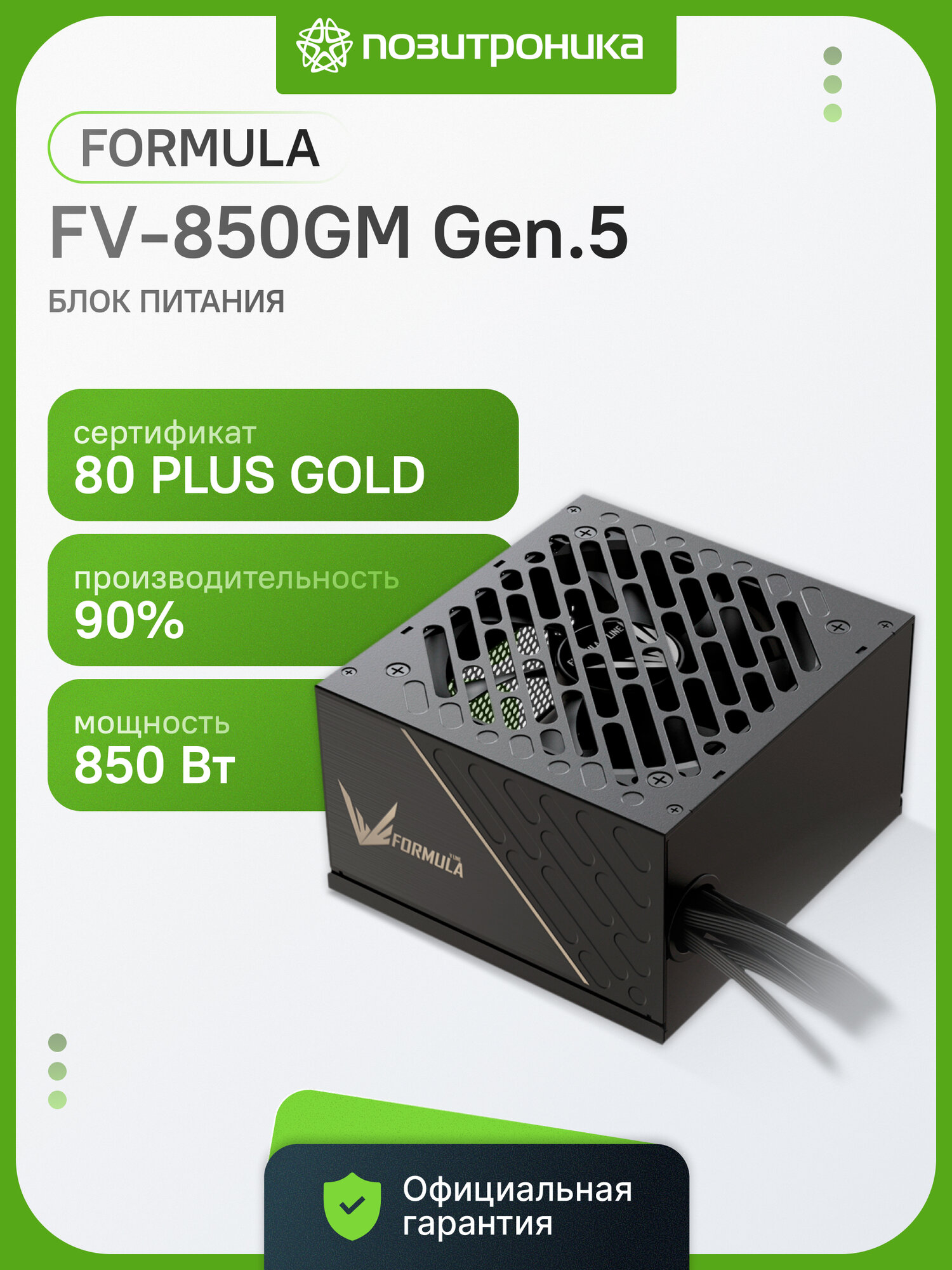 Блок питания Formula ATX 850W FV-850GM Gen.5 80+ gold (20+4pin) APFC 120mm fan 8xSATA Cab Manag RTL
