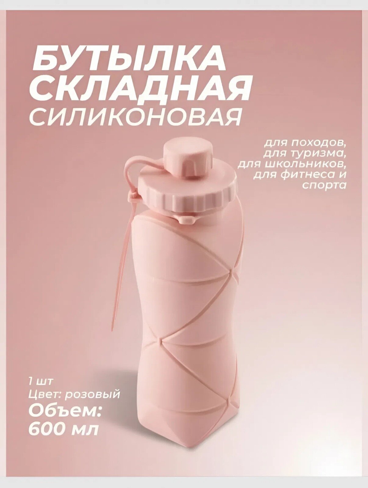 Складная бутылка силиконовая для спорта и туризма 600 мл, розовая