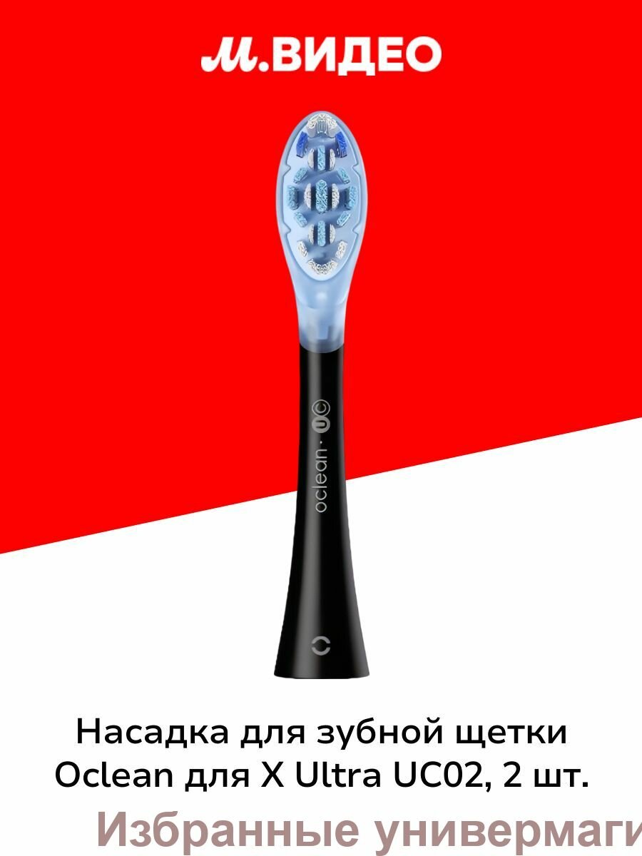 Насадка для зубной щетки Oclean Стандартная чистка для X Ultra UС02, 2 шт. Black