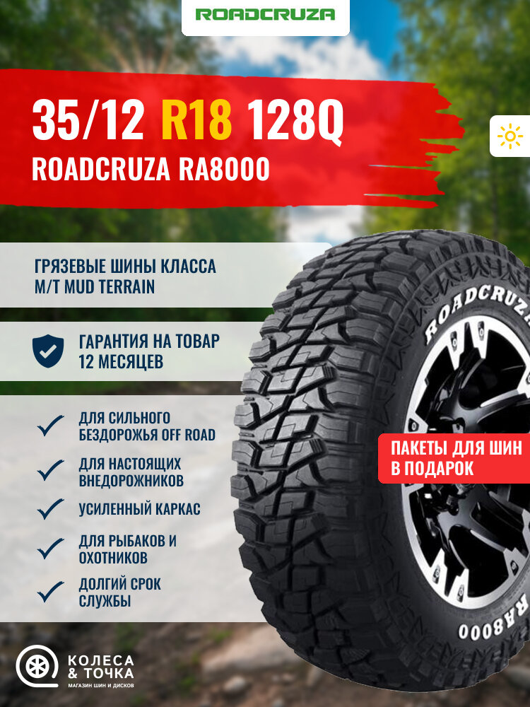 ROADCRUZA RA8000 35/12,5R18 128Q грязевая (лето) (415681)