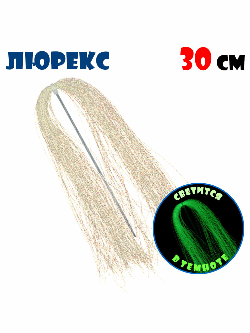 Люрекс для рыбалки Мормыш для создания приманок #Белый (1 шт.)