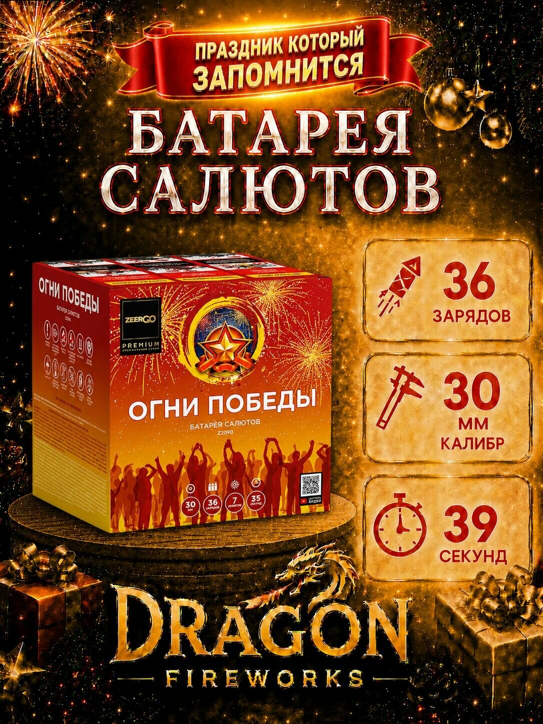 Батарея салютов "Огни Победы" 36 залпов, калибр(дюйм) 1.25" , Zeergo, Z2090