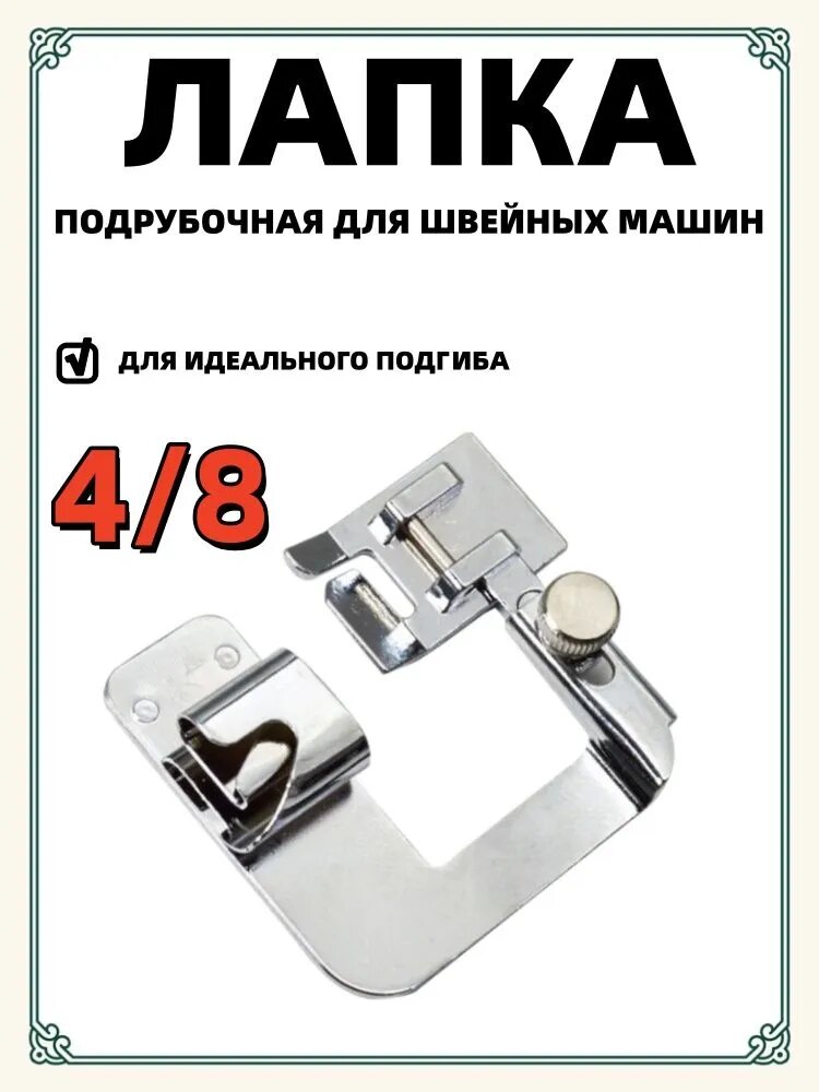Лапка для бытовой швейной машины подрубочная 4/8", подрубная, улитка, аксессуары для шитья и рукоделия, принадлежности к творчеству для машинки, в наборе 1 шт.