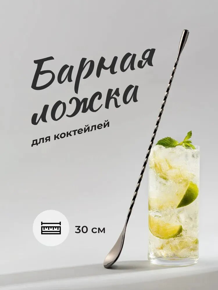 Ложка для коктейля 1 предм. серебристый