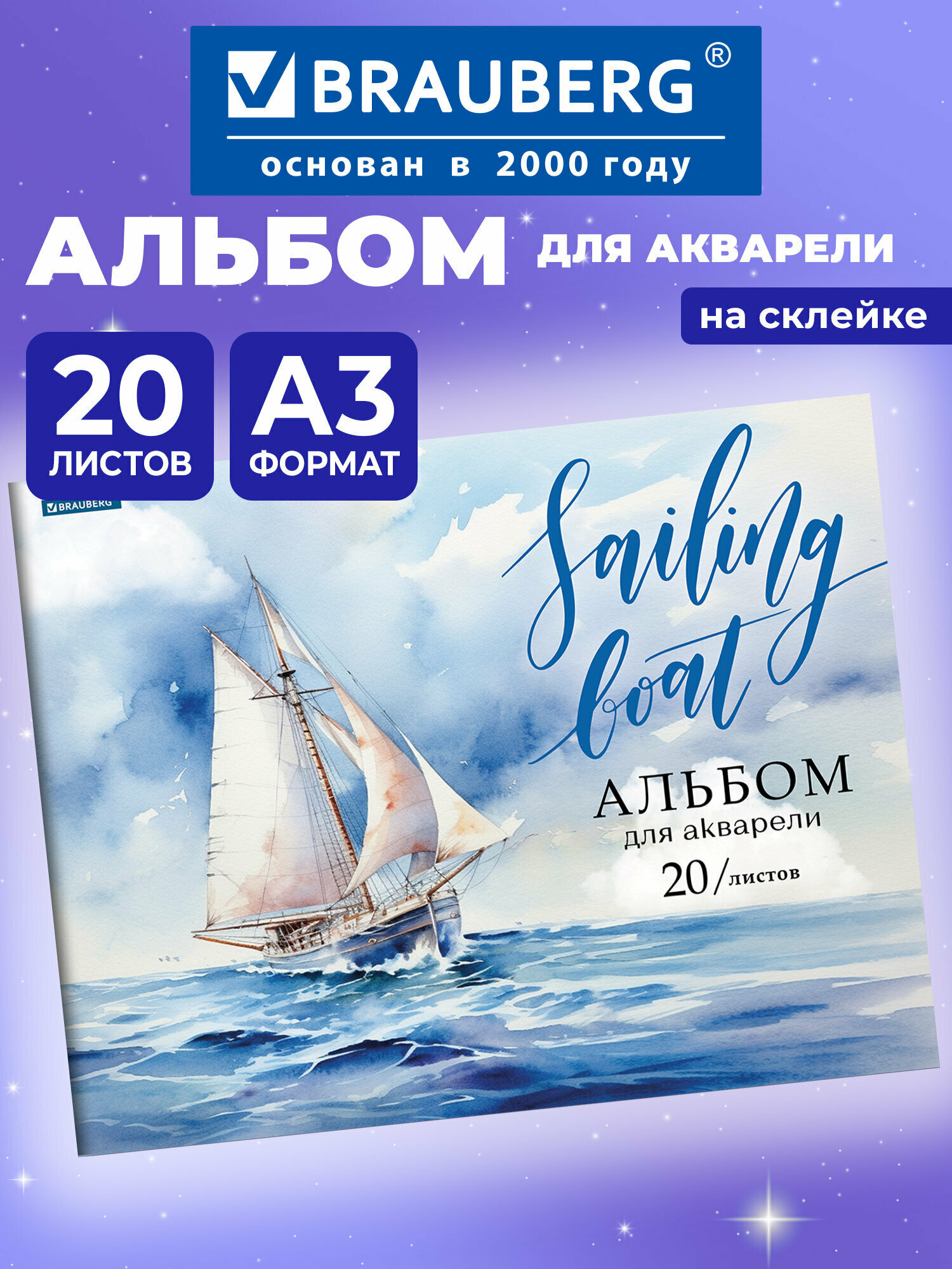 Альбом для рисования в школу А3 20 листов на склейке, плотная бумага 200 г/м2, обложка картон, Brauberg, Море, 107127