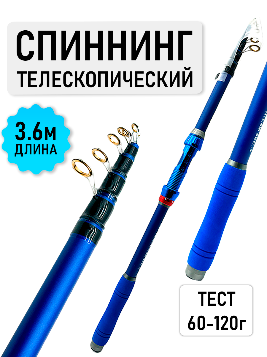Спиннинг телескопический для рыбалки, рабочая длина 3.6 м, тест 60-120 г, синий