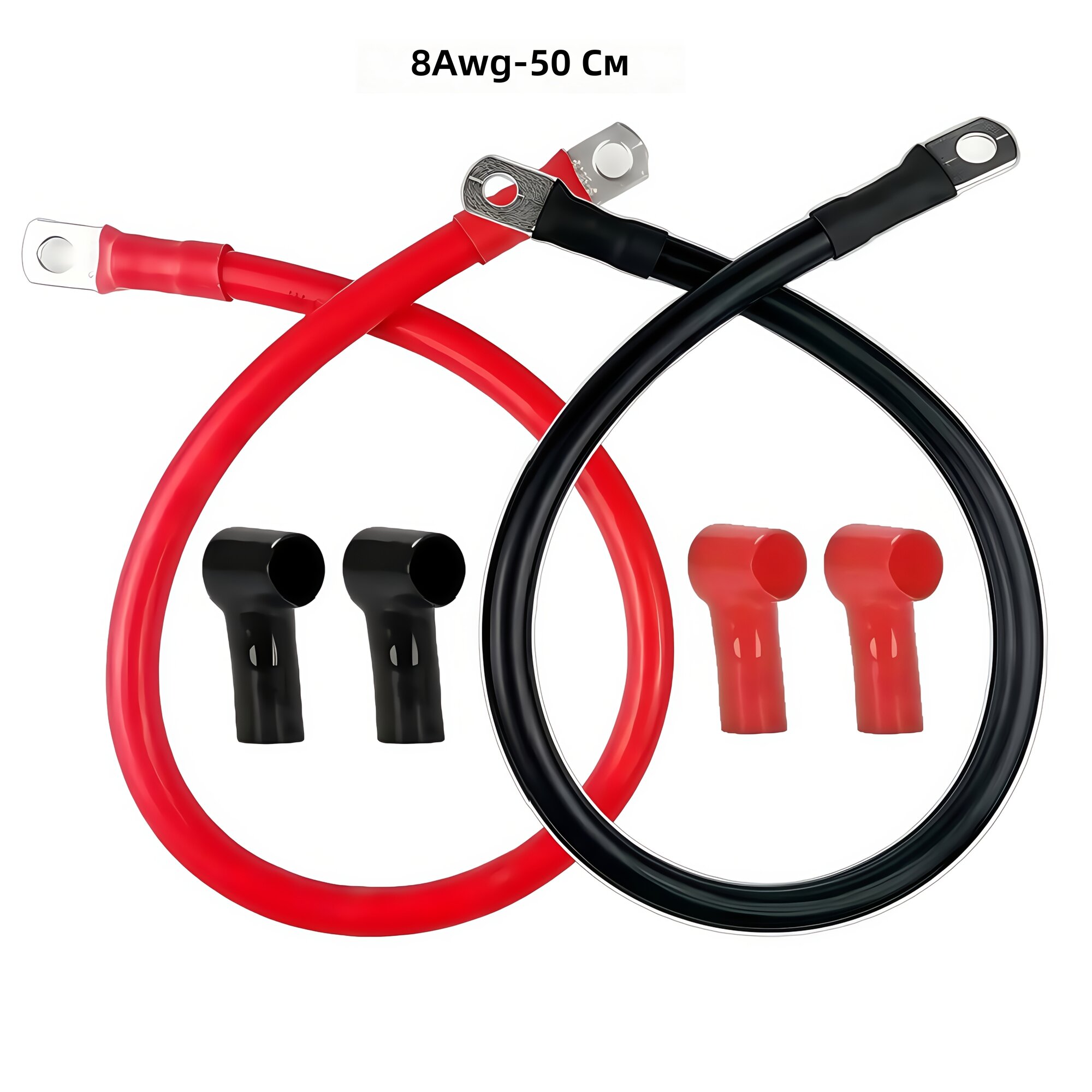 Кабель аккумуляторный 8 AWG для подключения солнечных инверторов с болтовыми клеммами, 19.69 дюймов, комплект красный и черный
