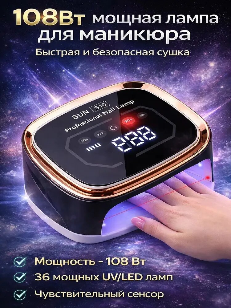 Лампа для маникюра 108 Вт/Для высыхания гель-лака и ногтей / Профессиональная УФ-LED маникюрная лампа