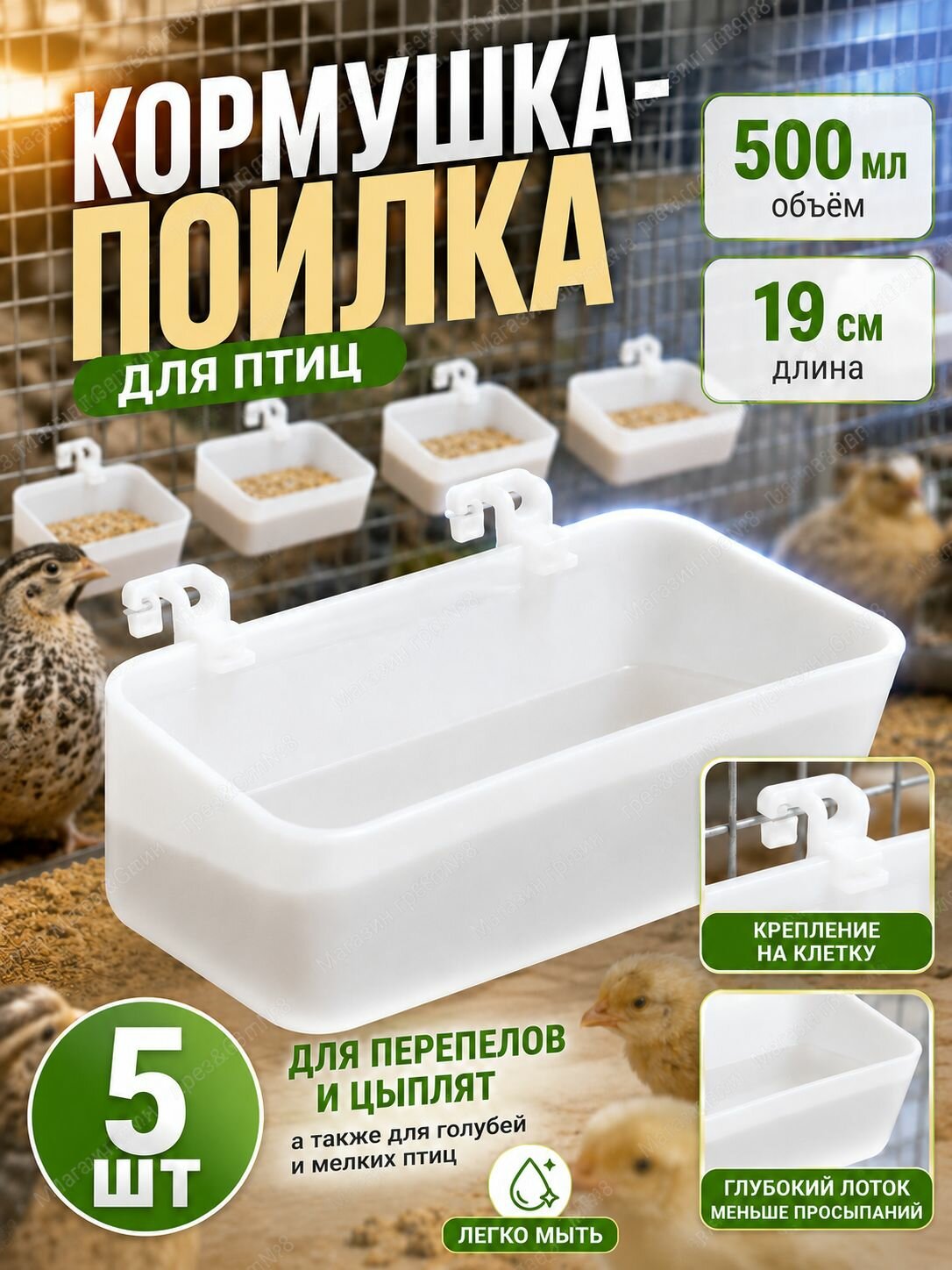 Кормушка - поилка навесная 19см 5шт для перепелов перепелиная 5 штук