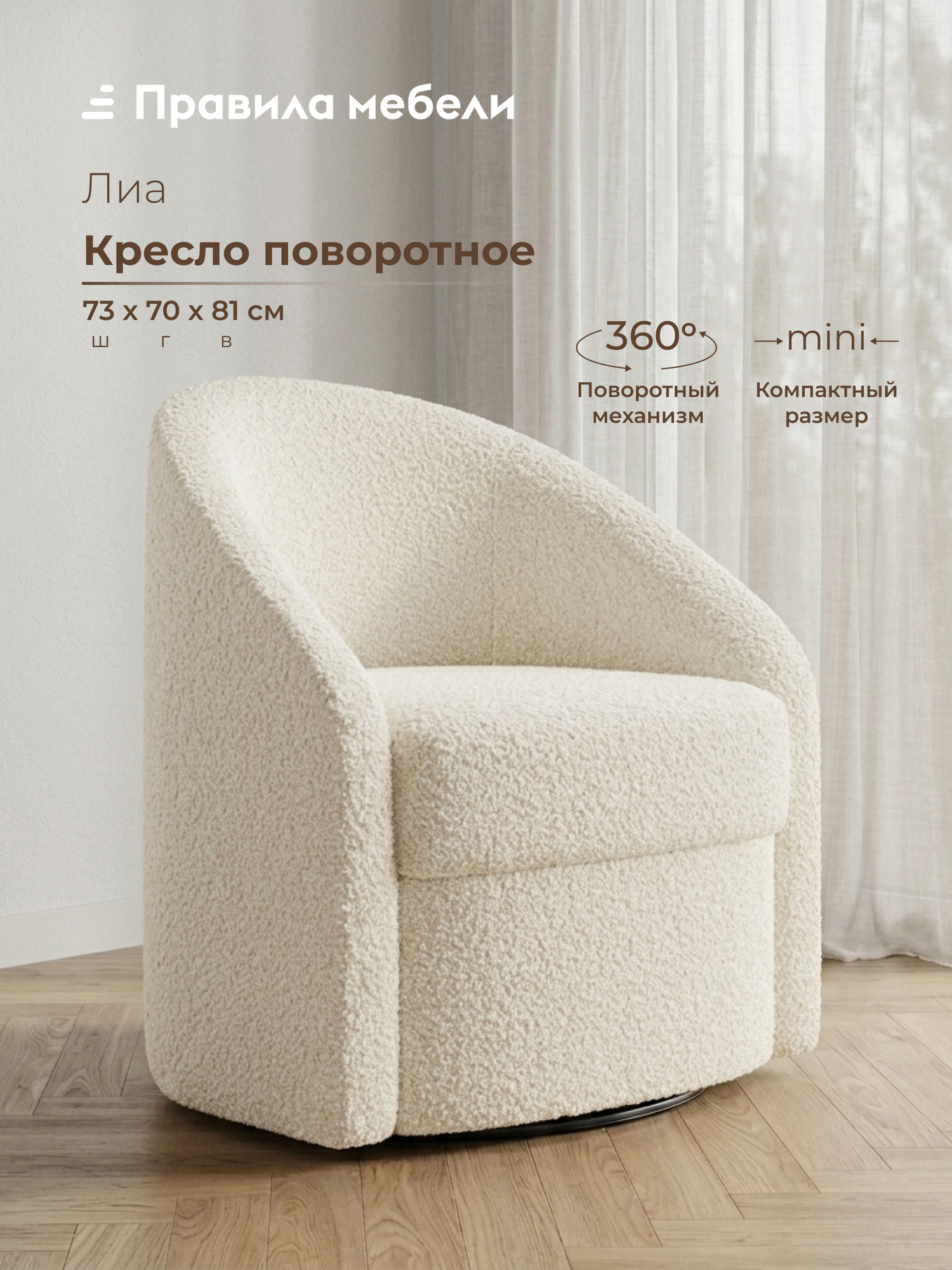 Кресло компактное, поворотное, мягкое Лиа для отдыха дома, для дачи, балкона, спальни 73х70х81 см, Белый, искусственный мех