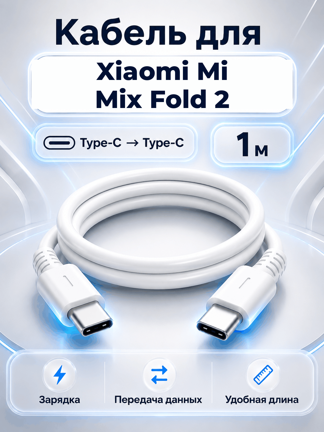 Кабель для Xiaomi Mi Mix Fold 2 Type-C на Type-C, 1 м