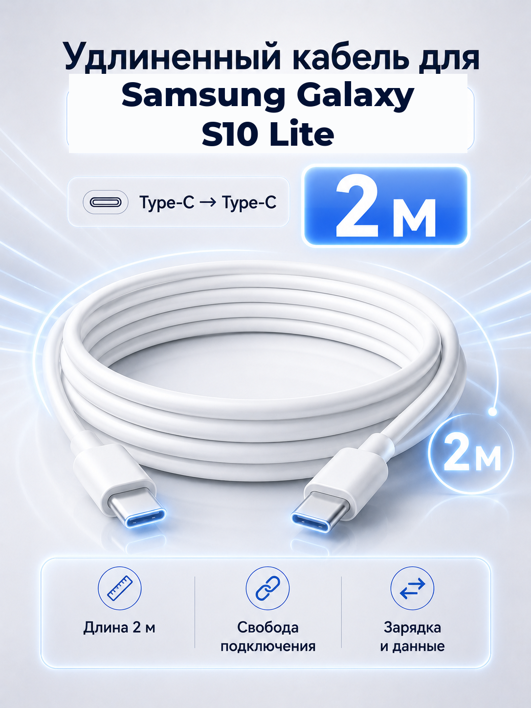 Удлиненный кабель для Samsung Galaxy S10 Lite Type-C на Type-C, 2 м