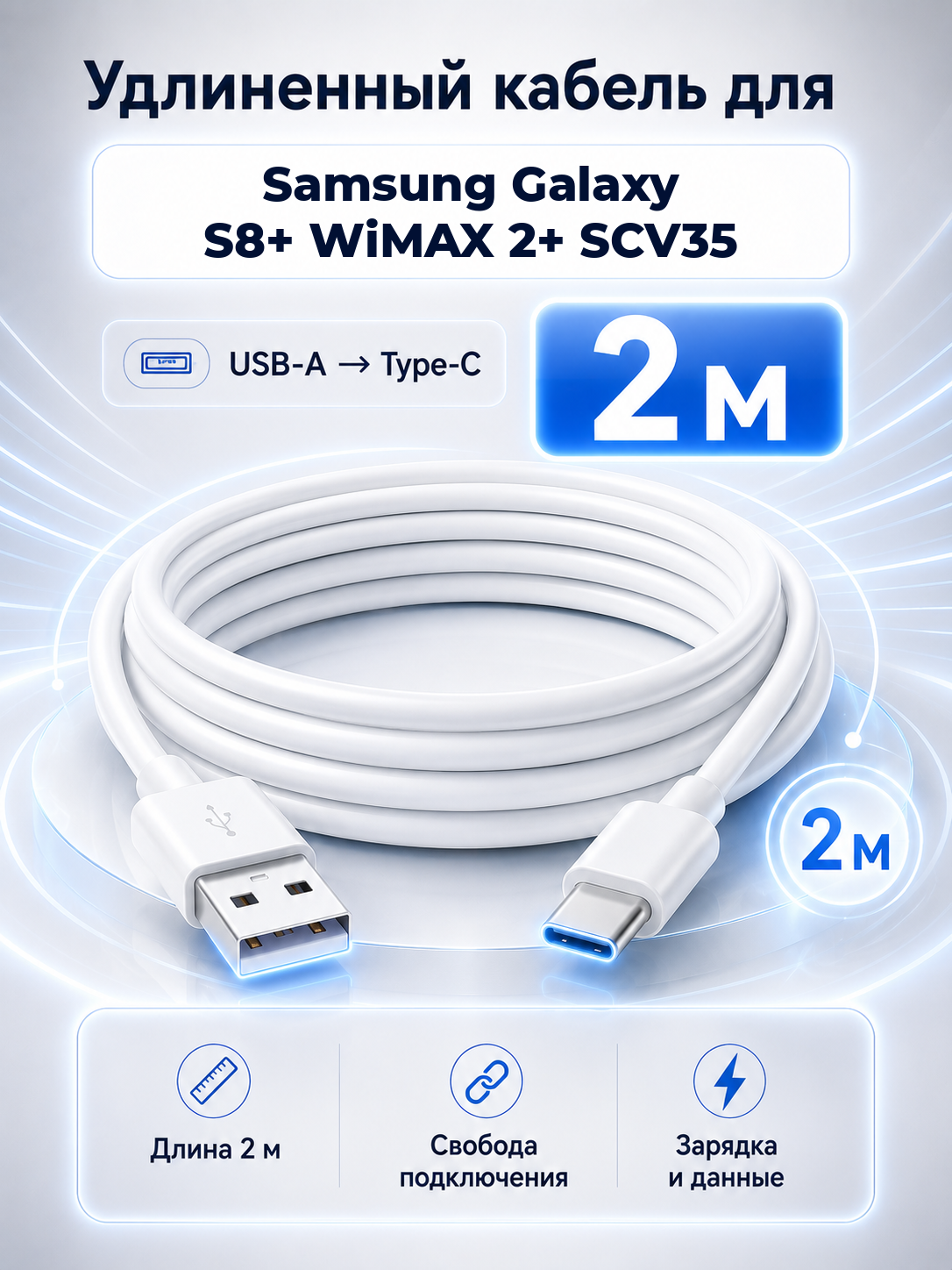 Удлиненный кабель для Samsung Galaxy S8+ WiMAX 2+ SCV35 USB-A на Type-C, 2 м