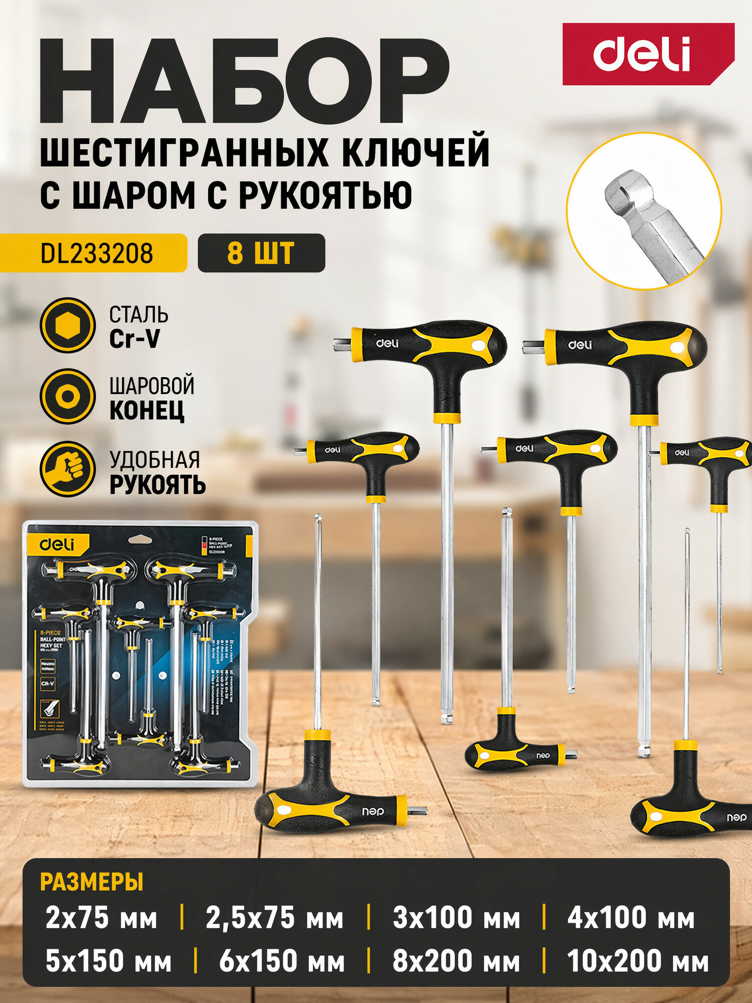 Набор из 8 шестигранных двусторонних ключей с Т-образной ручкой с шаром Deli DL233208 (от 2x75мм до 10x200мм, удобная рукоять, CR-V)