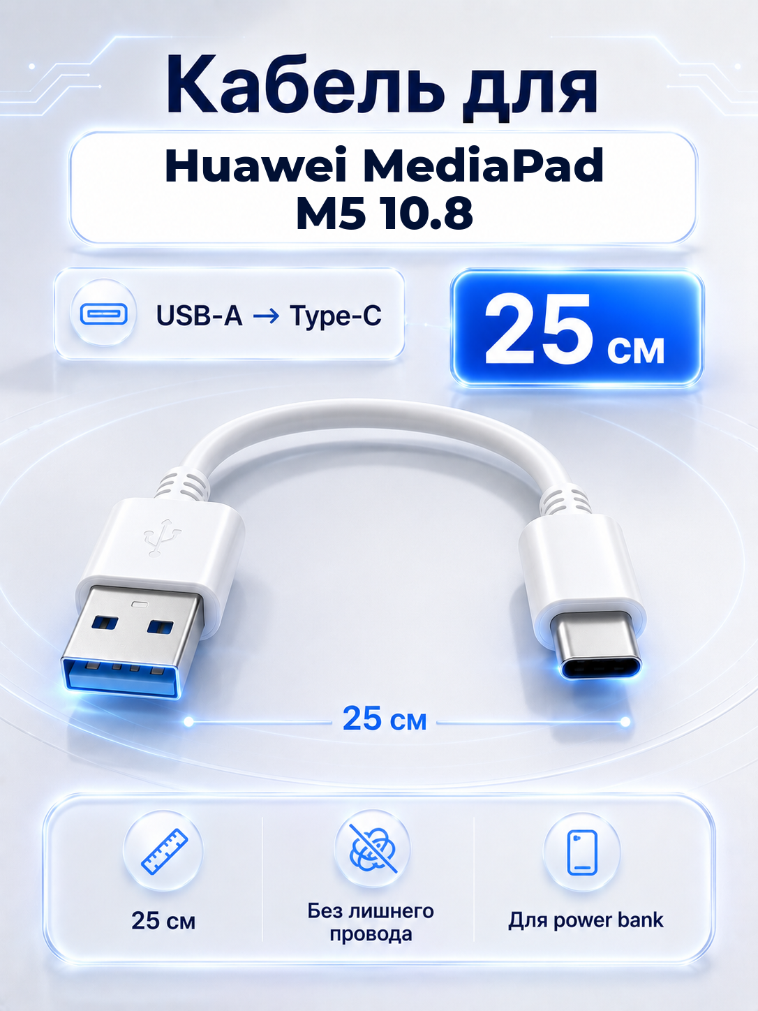 Короткий кабель для Huawei MediaPad M5 10.8 USB-A на Type-C, 25 см