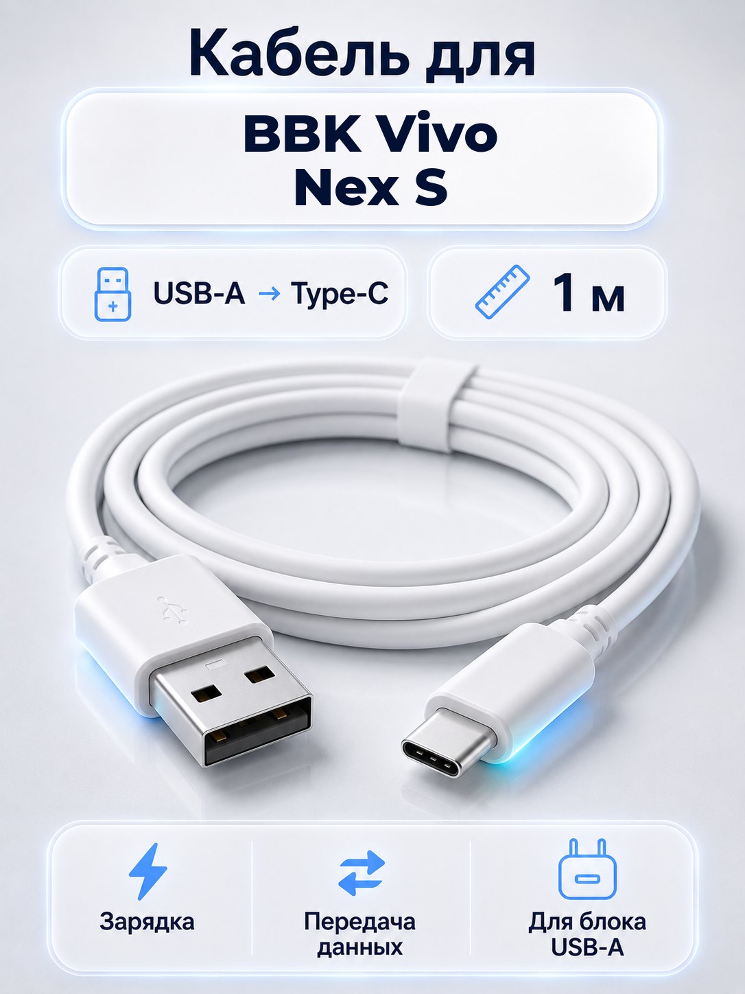 Кабель для BBK Vivo Nex S USB-A на Type-C, 1 м
