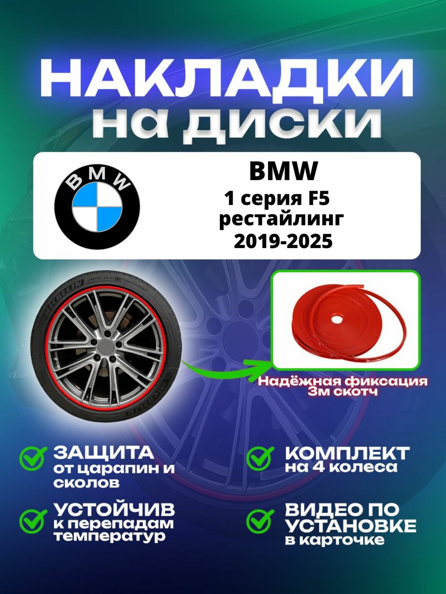 Накладки на диски BMW 1 серия F52 рестайлинг (2019-2025)/БМВ 1 серия Ф52 рестайлинг, цвет красный