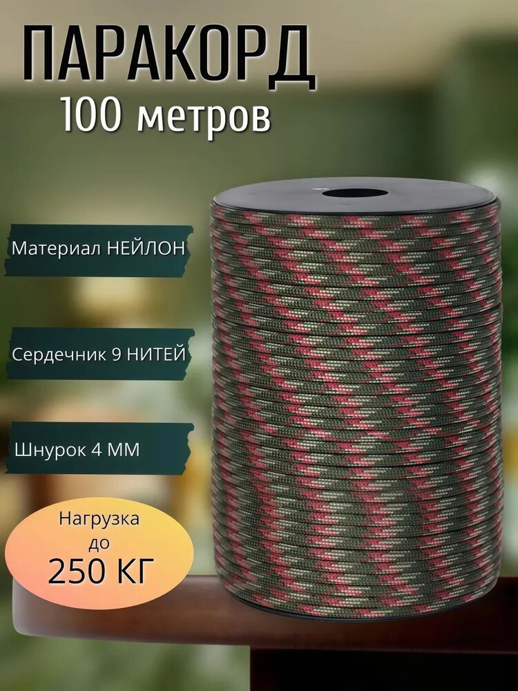 Паракорд 100 метров диаметр 4 мм 9 жил, веревка для плетения, цвет: Зелено-Красный