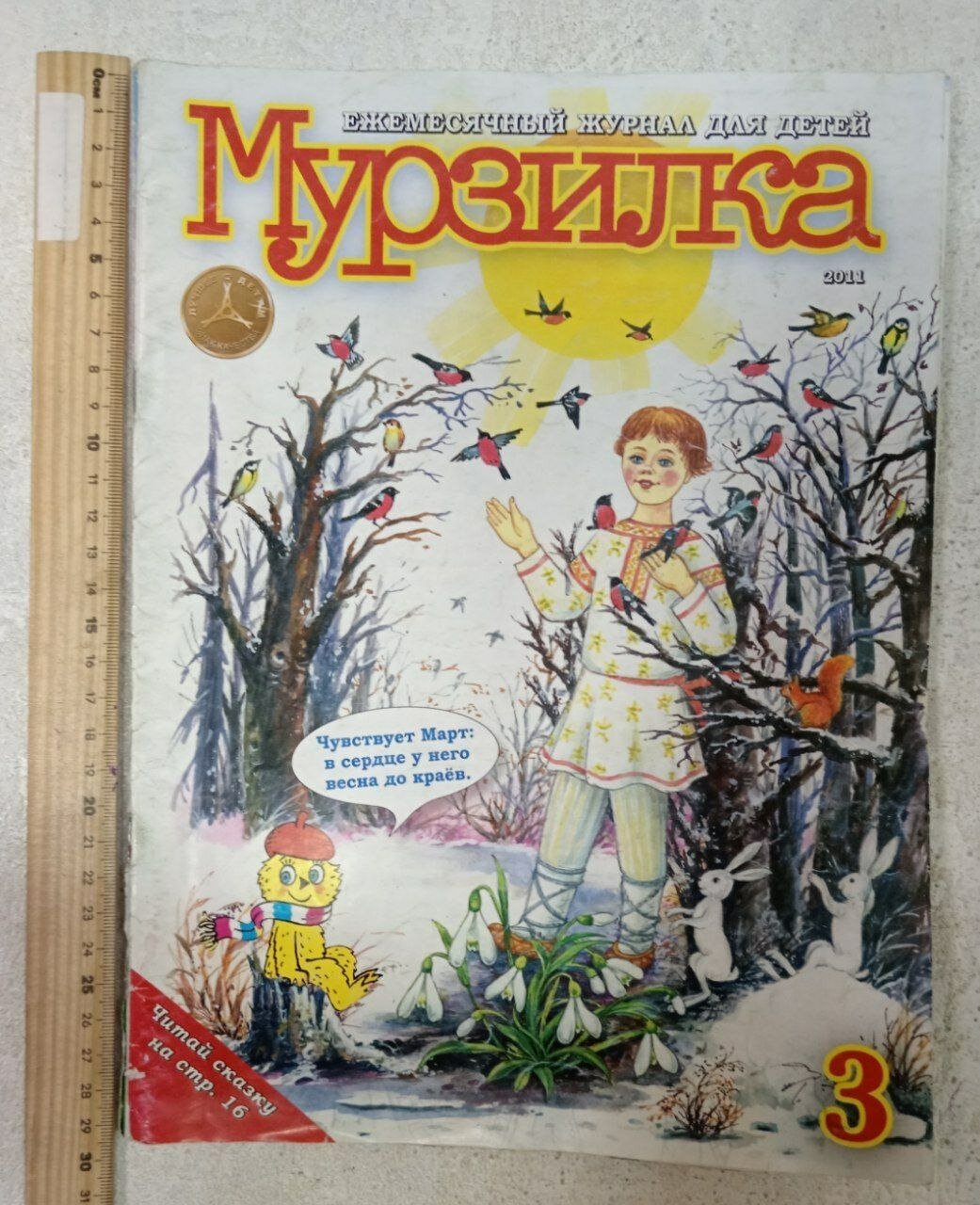 Журнал Мурзилка № 3, 2011
