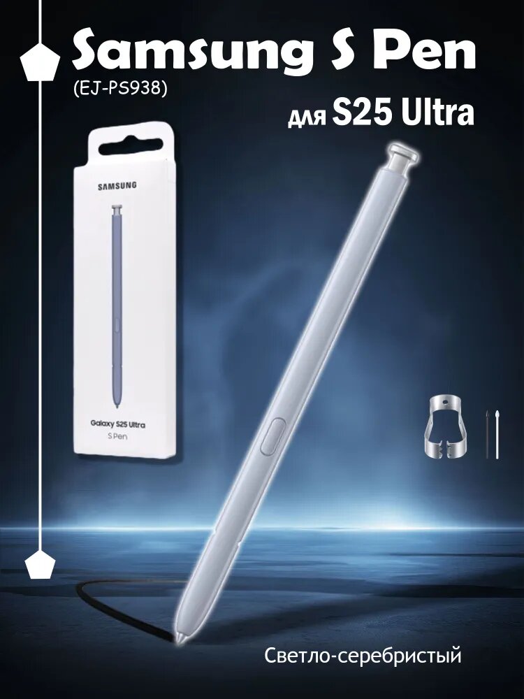 Электронное перо S Pen Стилус-ручка для Samsung Galaxy S25 Ultra