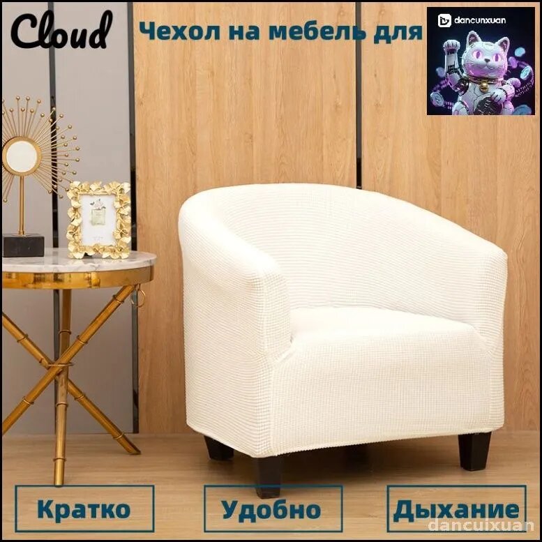 Чехол на мебель для кресла "Вторая кожа", 70 см х 55см, белый