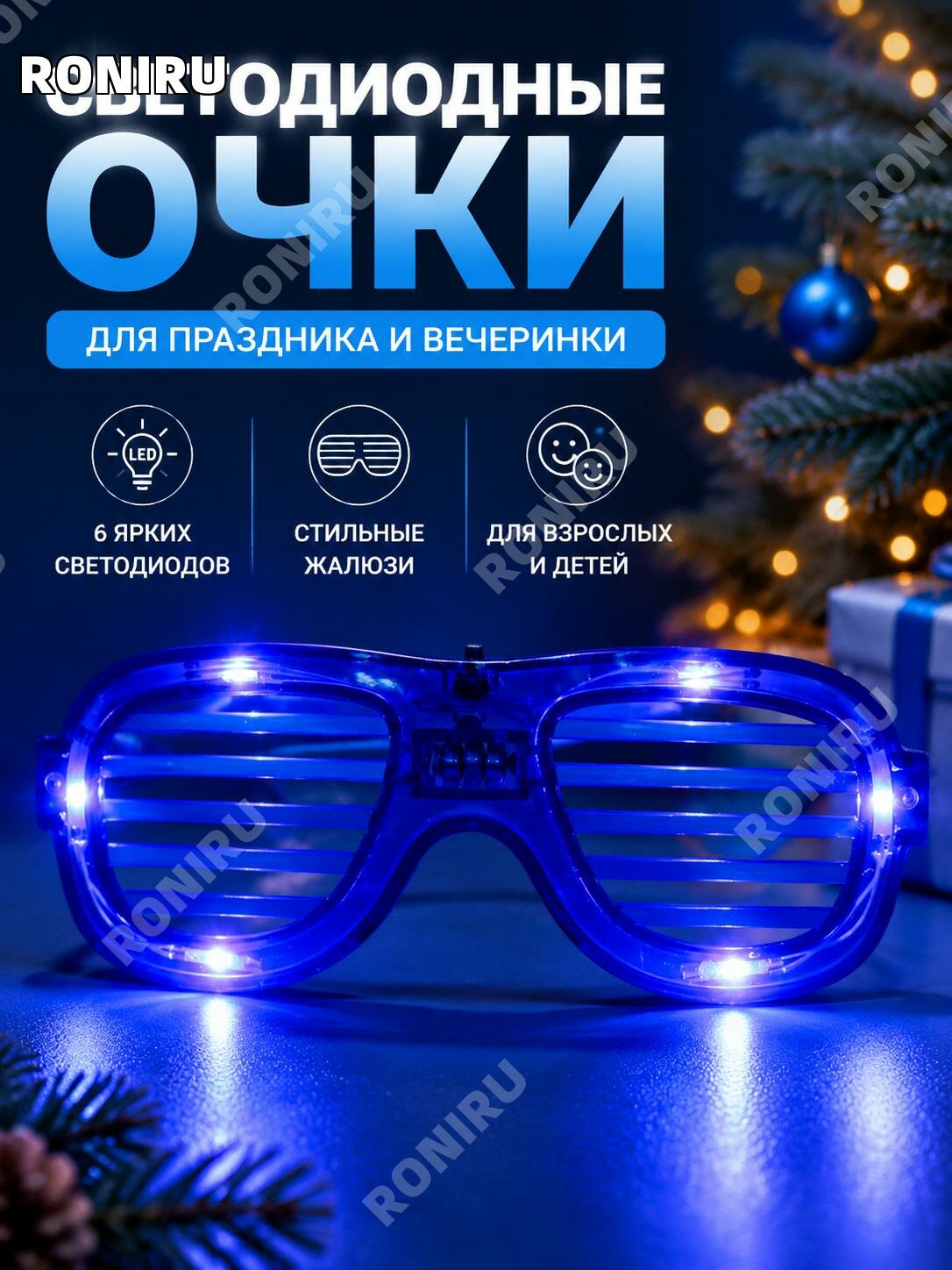 Светящиеся новогодние очки синие,6 огней, ABS