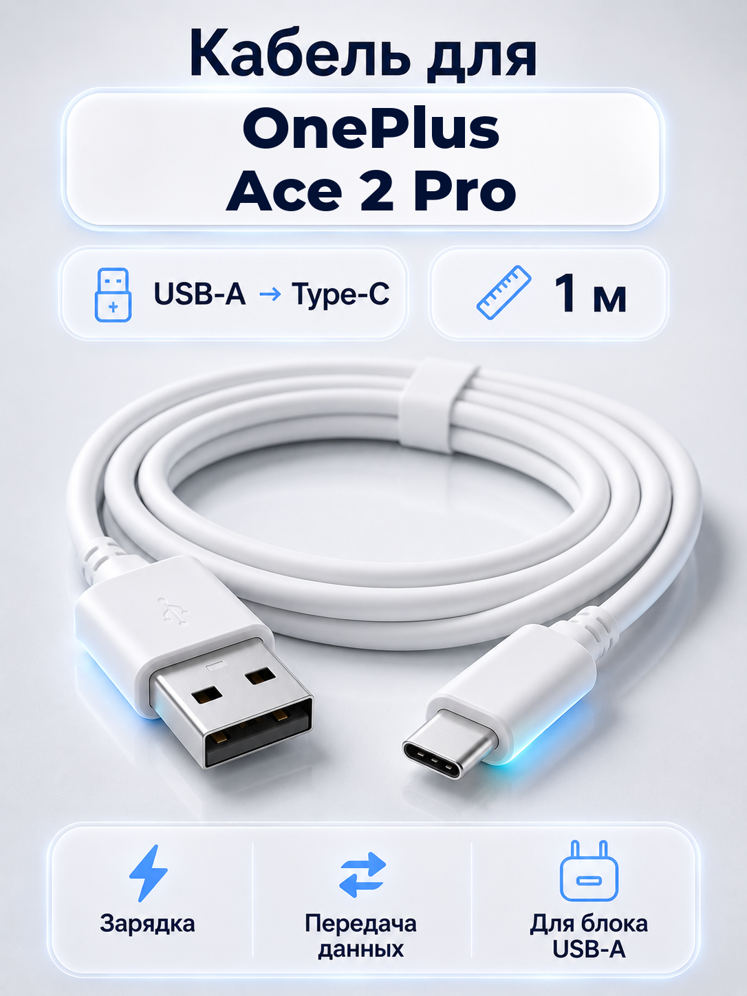 Кабель для OnePlus Ace 2 Pro USB-A на Type-C, 1 м
