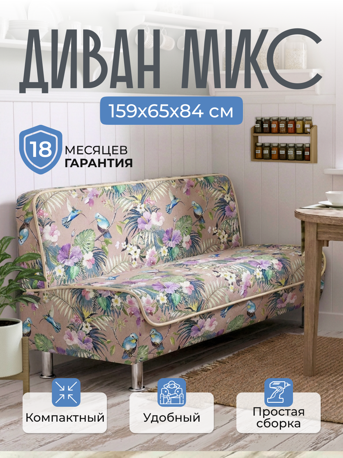 Диван прямой микс 159х65х84 см, нераскладной, птицы бежевые, велюр