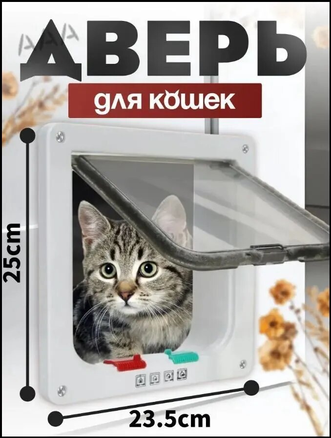 Белая дверца для животных размера 2523.5 см, популярная модель для кошек и собак