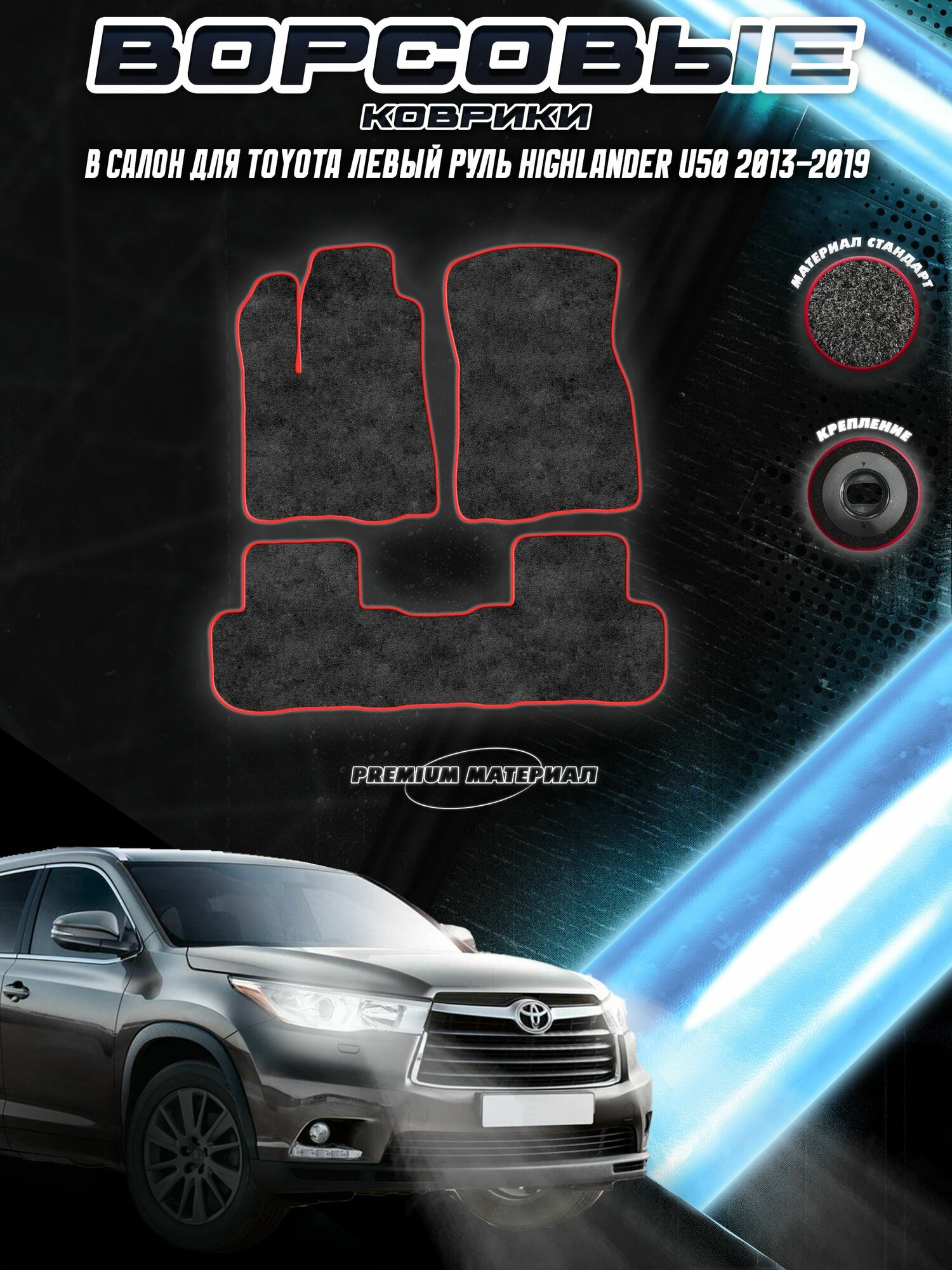 Ворсовые коврики "Стандарт" для авто Тойота Хайлендер / Toyota Левый Руль Highlander U50 2013-2019 Г. В. Чёрный С Красный Кантом