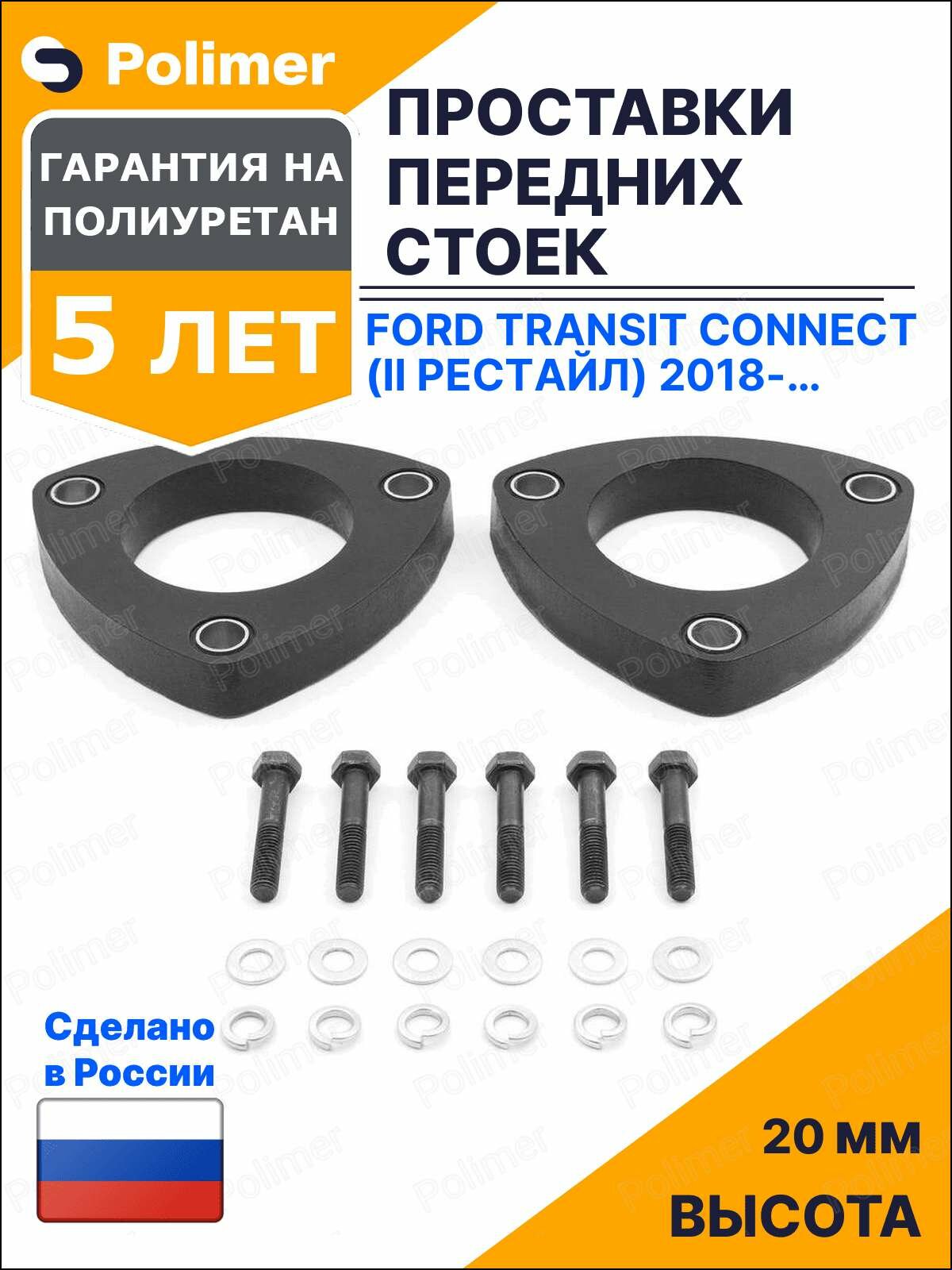 Проставки увеличения клиренса передних стоек для FORD TRANSIT CONNECT (II рестайл) 2018-Н. В. - полиуретан 20 мм